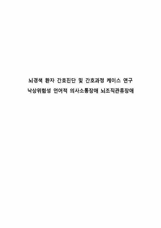 뇌경색 환자 간호진단 및 간호과정 케이스 연구 낙상위험성 언어적 의사소통장애 뇌조직관류장애