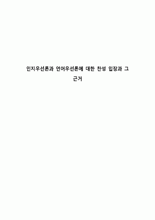 인지우선론과 언어우선론에 대한 찬성 입장과 그 근거