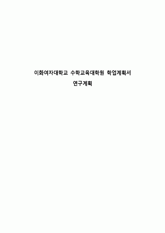 이화여자대학교 수학교육대학원 학업계획서 연구계획