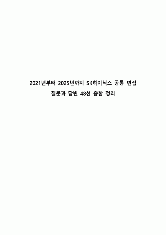 2021년부터 2025년까지 SK하이닉스 공통 면접 질문과 답변 48선 종합 정리