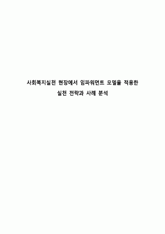 사회복지실천 현장에서 임파워먼트 모델을 적용한 실천 전략과 사례 분석