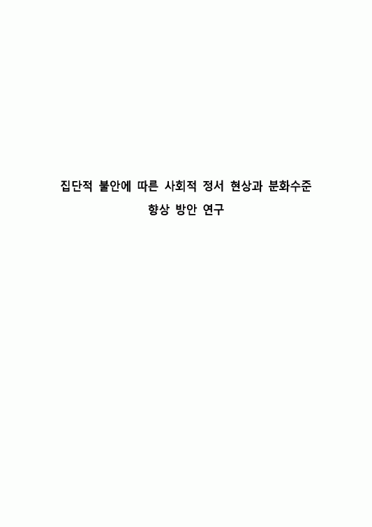 집단적 불안에 따른 사회적 정서 현상과 분화수준 향상 방안 연구