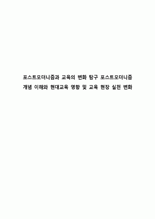 포스트모더니즘과 교육의 변화 탐구 포스트모더니즘 개념 이해와 현대교육 영향 및 교육 현장 실천 변화