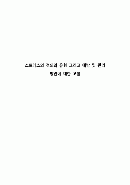스트레스의 정의와 유형 그리고 예방 및 관리 방안에 대한 고찰
