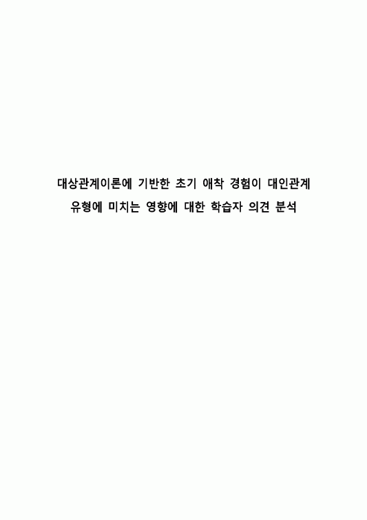 대상관계이론에 기반한 초기 애착 경험이 대인관계 유형에 미치는 영향에 대한 학습자 의견 분석
