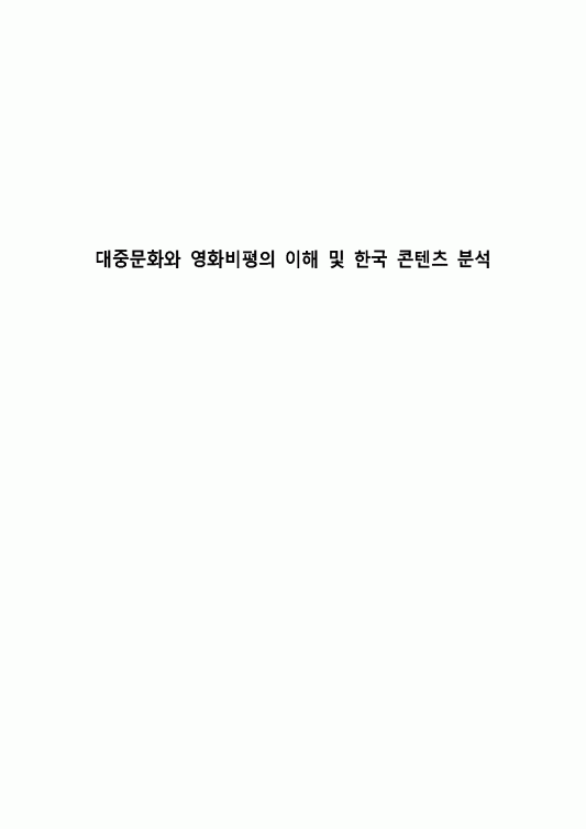 대중문화와 영화비평의 이해 및 한국 콘텐츠 분석