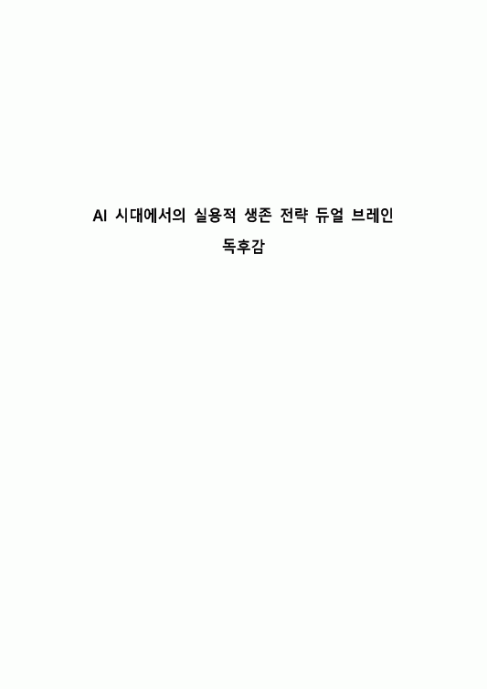 AI 시대에서의 실용적 생존 전략 듀얼 브레인 독후감