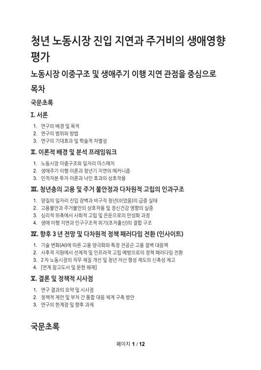 청년 노동시장 진입 지연과 주거비의 생애영향 평가 노동시장 이중구조 및 생애주기 이행 지연 관점을 중심으로
