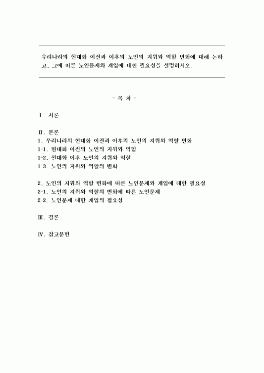 우리나라의 현대화 이전과 이후의 노인의 지위와 역할 변화에 대해 논하고, 그에 따른 노인문제와 개입에 대한 필요성을 설명하시오.