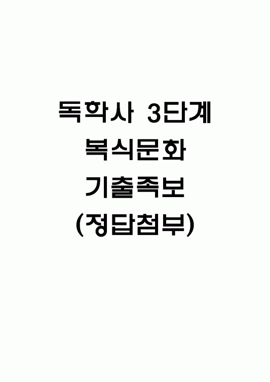 [독학사 복식문화 족보] 독학사 3단계 복식문화 기출문제 및 족보 (정답첨부)
