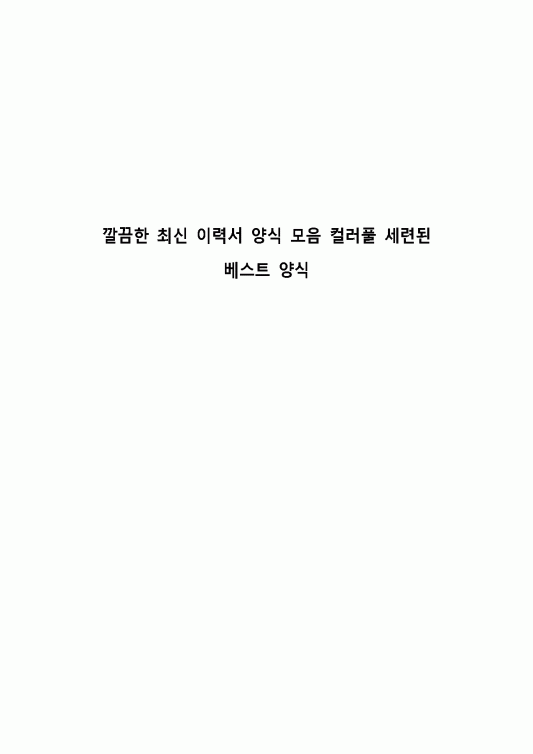 깔끔한 이력서 양식 모음 컬러풀 세련된 베스트 양식