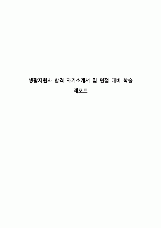 생활지원사 자기소개서 및 면접 대비 학술 레포트