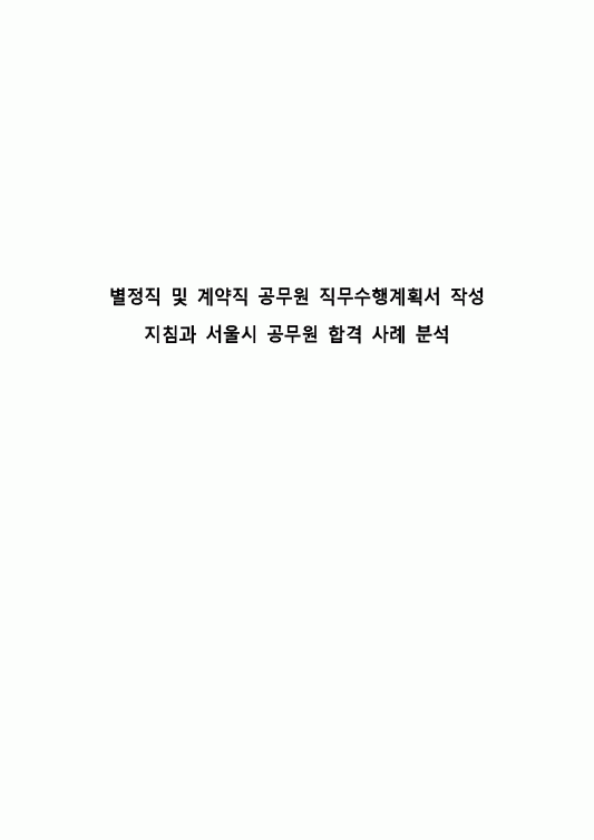 별정직 및 계약직 공무원 직무수행계획서 작성 지침과 서울시 공무원 사례 분석