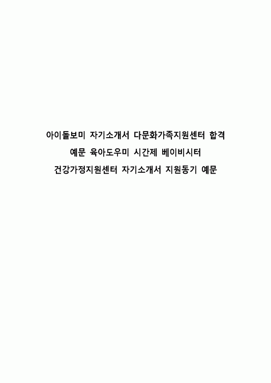 아이돌보미 자기소개서 다문화가족지원센터 육아도우미 시간제 베이비시터 건강가정지원센터 자기소개서 지원동기 예문