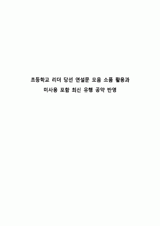 초등학교 리더 당선 연설문 모음 소품 활용과 미사용 포함 유행 공약 반영