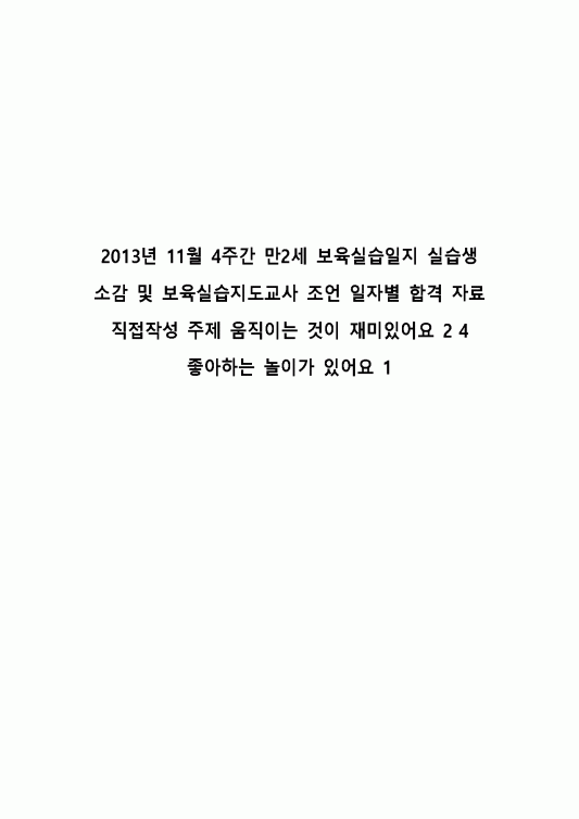 2013년 11월 4주간 만2세 보육실습일지 실습생 소감 및 보육실습지도교사 조언 일자별 평가 자료 직접작성 주제 움직이는 것이 재미있어요 2 4 좋아하는 놀이가 있어요 1