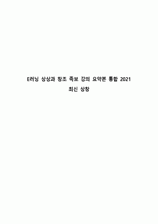 E러닝 상상과 창조 족보 강의 요약본 통합 2021