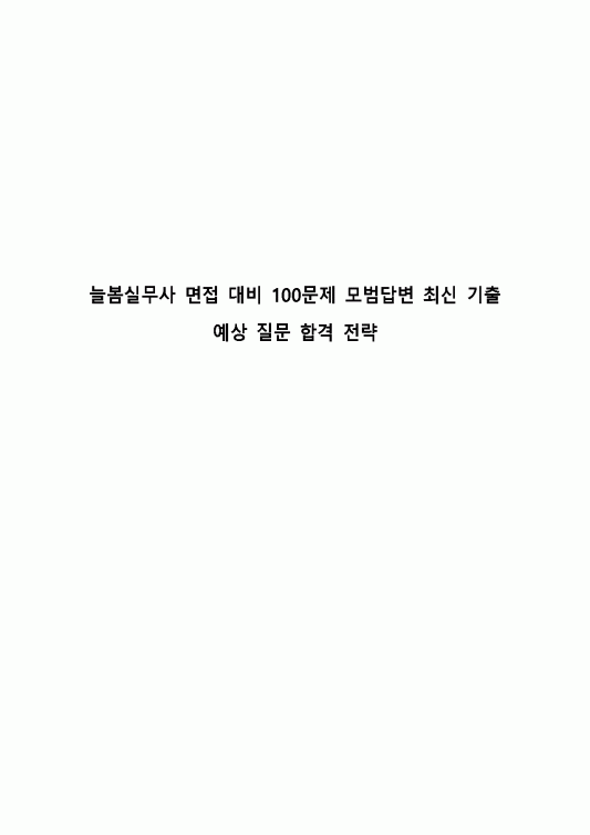 늘봄실무사 면접 대비 100문제 모범답변 기출 예상 질문 전략