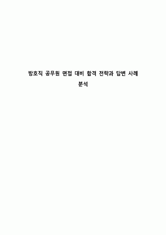 방호직 공무원 면접 대비 핵심 전략과 답변 사례 분석