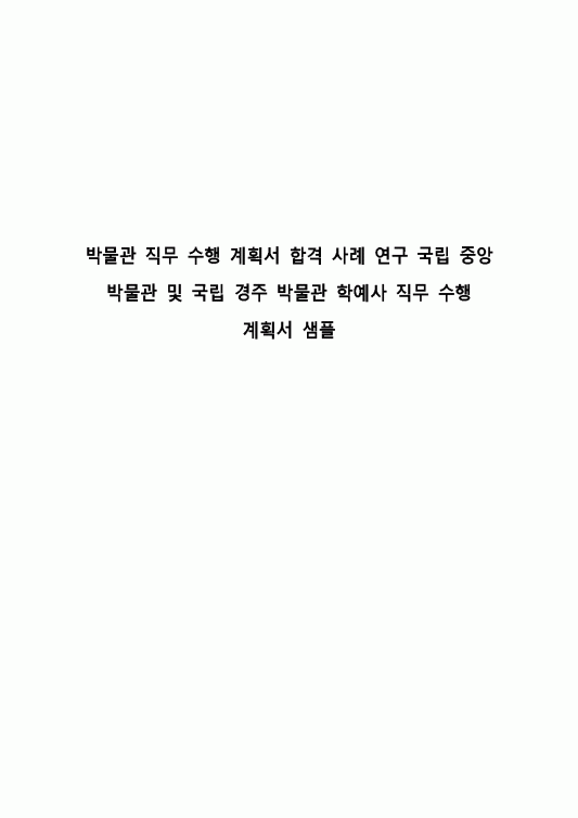 박물관 직무 수행 계획서 사례 연구 국립 중앙 박물관 및 국립 경주 박물관 학예사 직무 수행 계획서 샘플