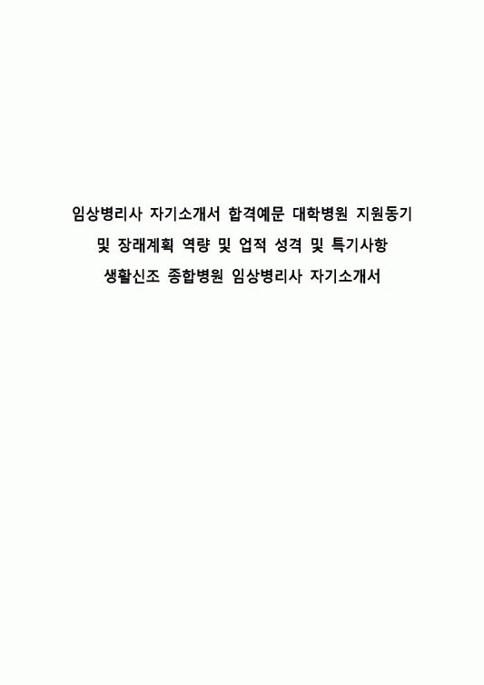 임상병리사 자기소개서 예문 대학병원 지원동기 및 장래계획 역량 및 업적 성격 및 특기사항 생활신조 종합병원 임상병리사