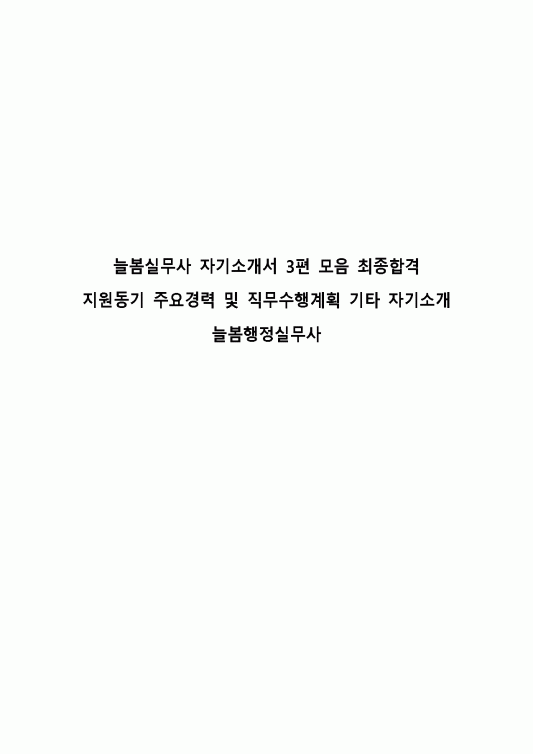 늘봄실무사 자기소개서 3편 모음 지원동기 주요경력 및 직무수행계획 기타 자기소개 늘봄행정실무사