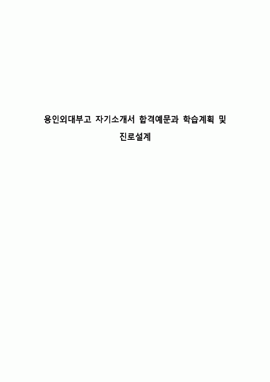 용인외대부고 자기소개서 예시와 학습계획 및 진로설계