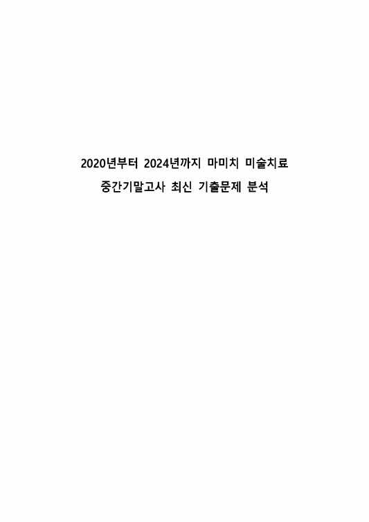 2020년부터 2024년까지 마미치 미술치료 중간기말고사 기출문제 분석
