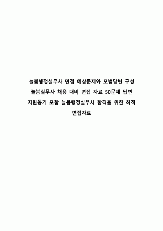 늘봄행정실무사 면접 예상문제와 모범답변 구성 늘봄실무사 채용 대비 면접 자료 50문제 답변 지원동기 포함 늘봄행정실무사 최적 면접자료
