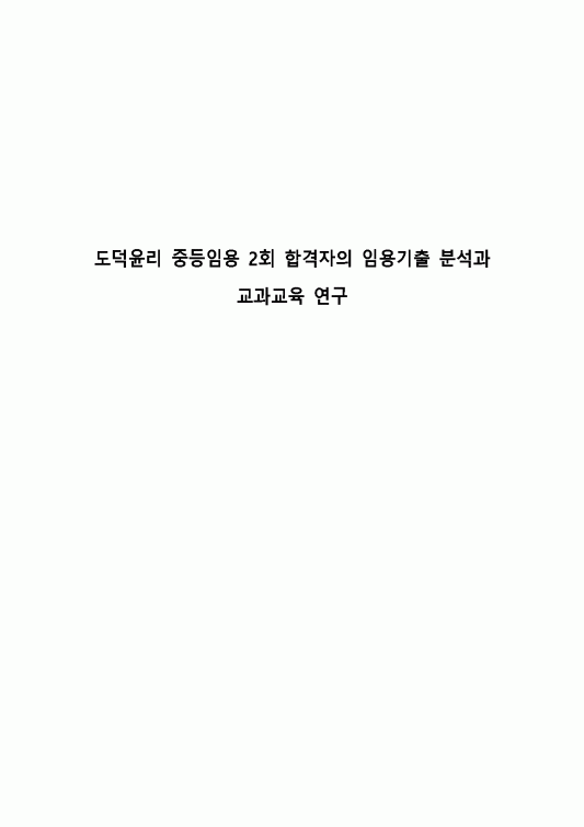 도덕윤리 중등임용 2회 응시자의 임용기출 분석과 교과교육 연구