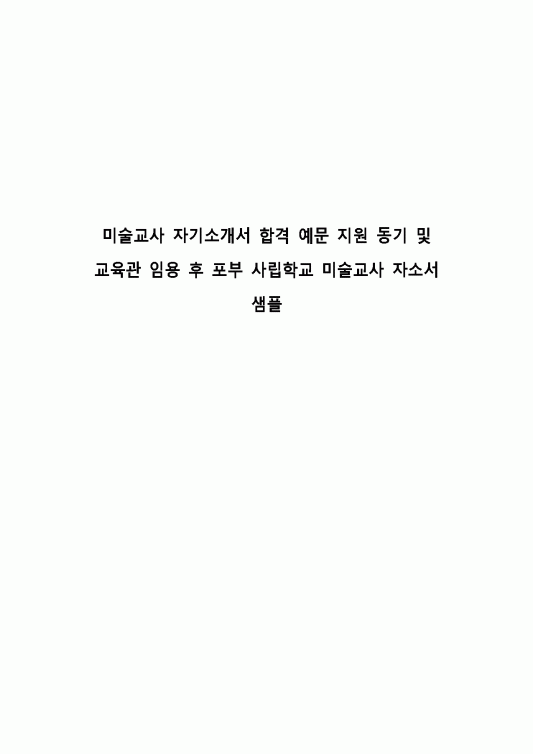미술교사 자기소개서 지원 동기 및 교육관 임용 후 포부 사립학교 미술교사 자소서 샘플