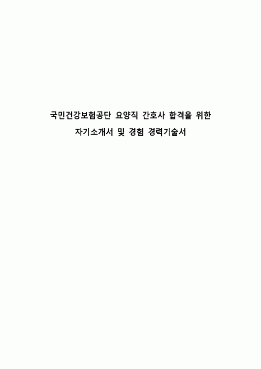국민건강보험공단 요양직 간호사 자기소개서 및 경험 경력기술서