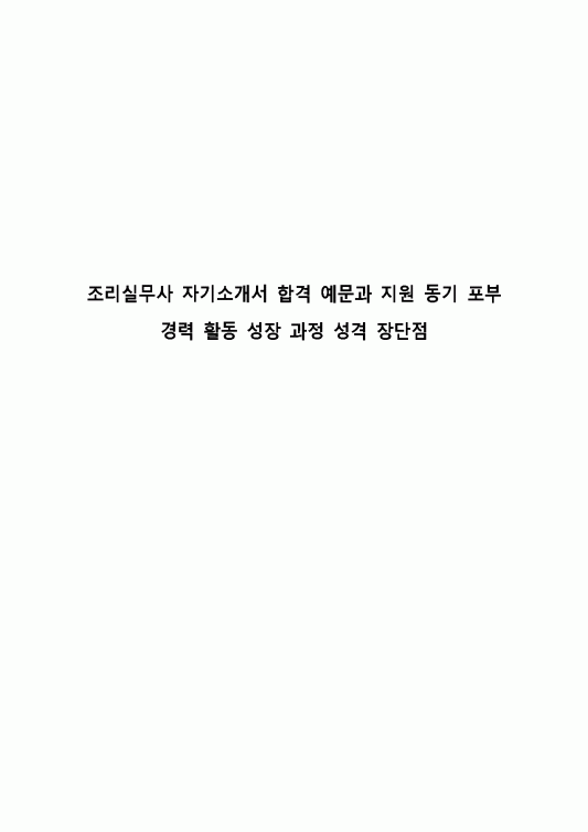 조리실무사 자기소개서 예문과 지원 동기, 포부, 경력, 활동, 성장 과정, 성격 장단점