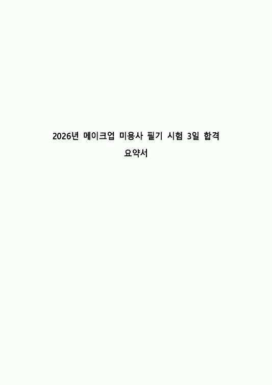 2026년 메이크업 미용사 필기 시험 핵심 요약서
