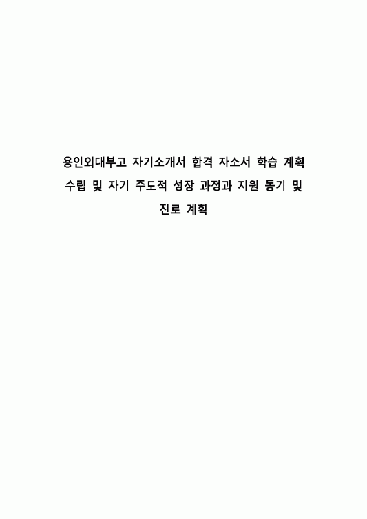 용인외대부고 자기소개서 학습 계획 수립 및 자기 주도적 성장 과정과 지원 동기 및 진로 계획