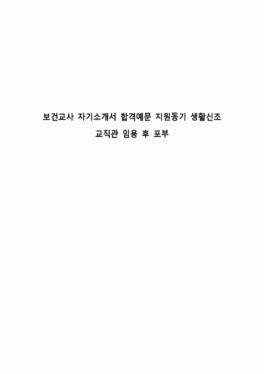 보건교사 자기소개서 예문 지원동기 생활신조 교직관 임용 후 포부