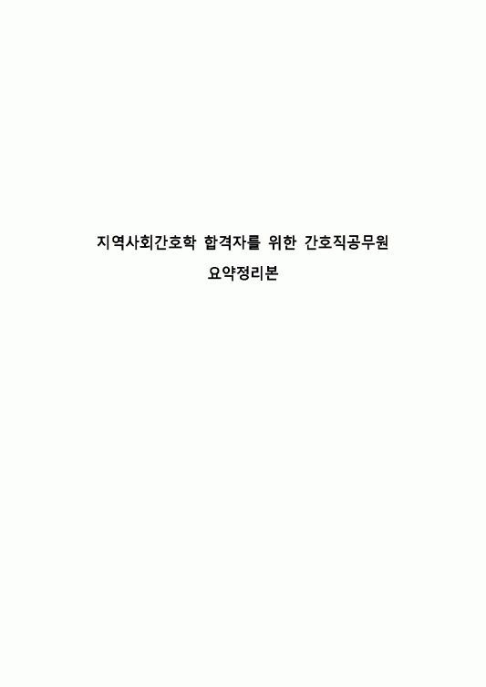 지역사회간호학 응시자를 위한 간호직공무원 요약정리본