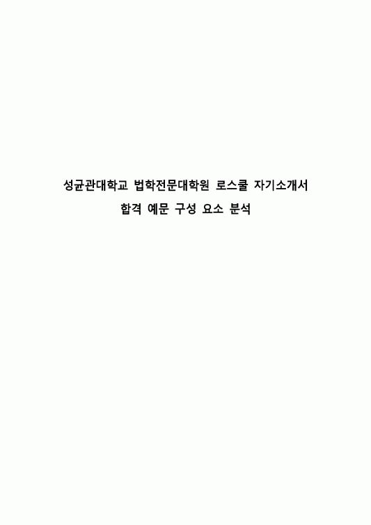 성균관대학교 법학전문대학원 로스쿨 자기소개서 구성 요소 분석