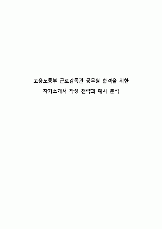 고용노동부 근로감독관 공무원 자기소개서 작성 전략과 예시 분석