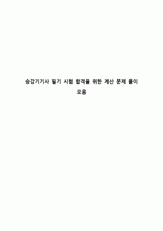 승강기기사 필기 시험 대비 계산 문제 풀이 모음
