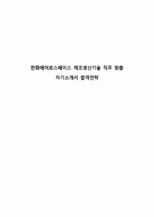 한화에어로스페이스 제조생산기술 직무 맞춤 자기소개서 작성 전략