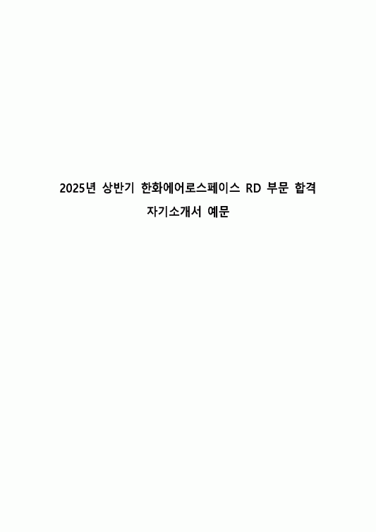 2025년 상반기 한화에어로스페이스 RD 부문 자기소개서 예문