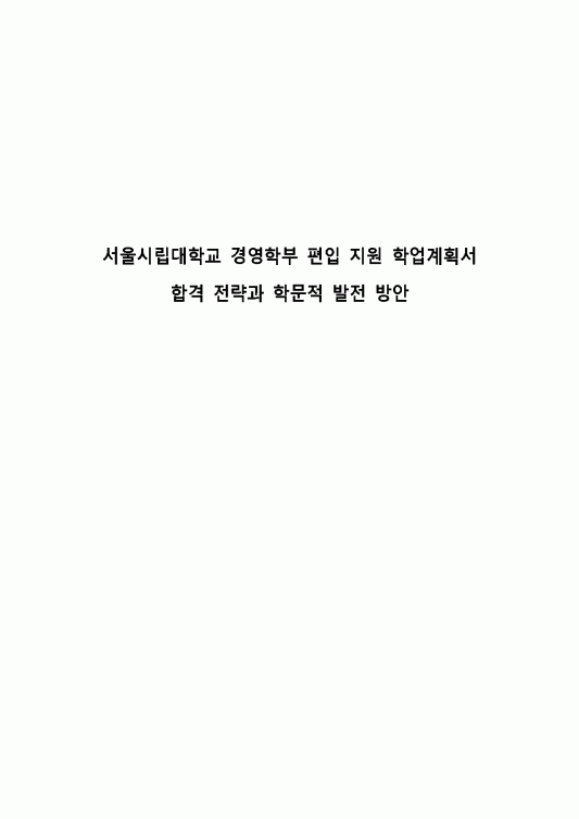 서울시립대학교 경영학부 편입 지원 학업계획서 작성 전략과 학문적 발전 방안
