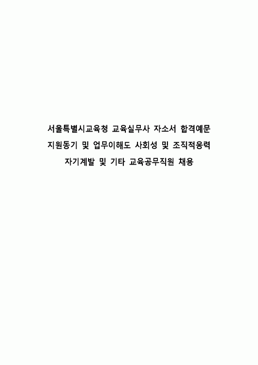 서울특별시교육청 교육실무사 자소서 지원동기 및 업무이해도 사회성 및 조직적응력 자기계발 및 기타 교육공무직원 채용