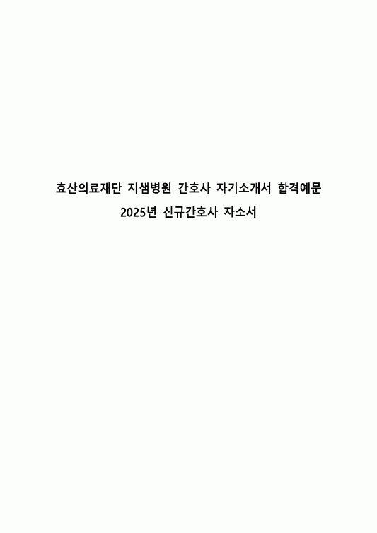 효산의료재단 지샘병원 간호사 자기소개서 예문 2025년 신규간호사 자소서