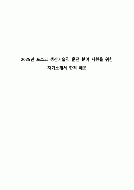 2025년 포스코 생산기술직 운전 분야 지원을 위한 자기소개서 예문