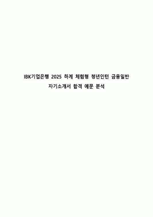 IBK기업은행 2025 하계 체험형 청년인턴 금융일반 자기소개서 예문 분석