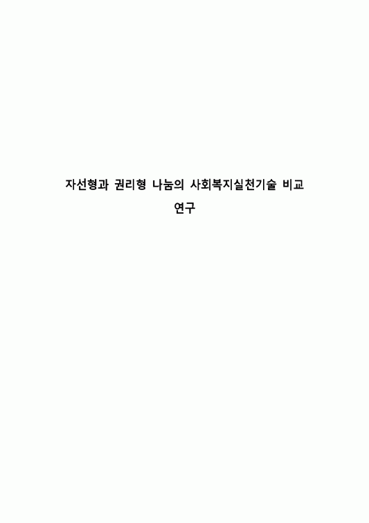 자선형과 권리형 나눔의 사회복지실천기술 비교 연구