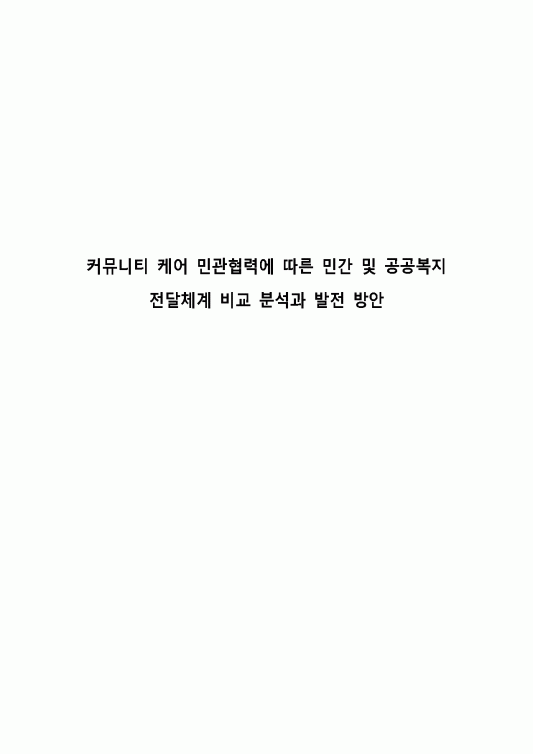 커뮤니티 케어 민관협력에 따른 민간 및 공공복지 전달체계 비교 분석과 발전 방안
