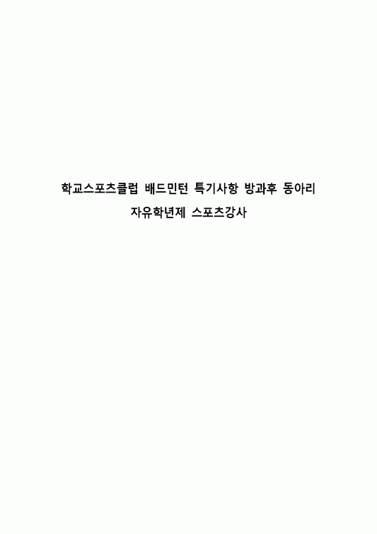 학교스포츠클럽 배드민턴 특기사항 방과후 동아리 자유학년제 스포츠강사